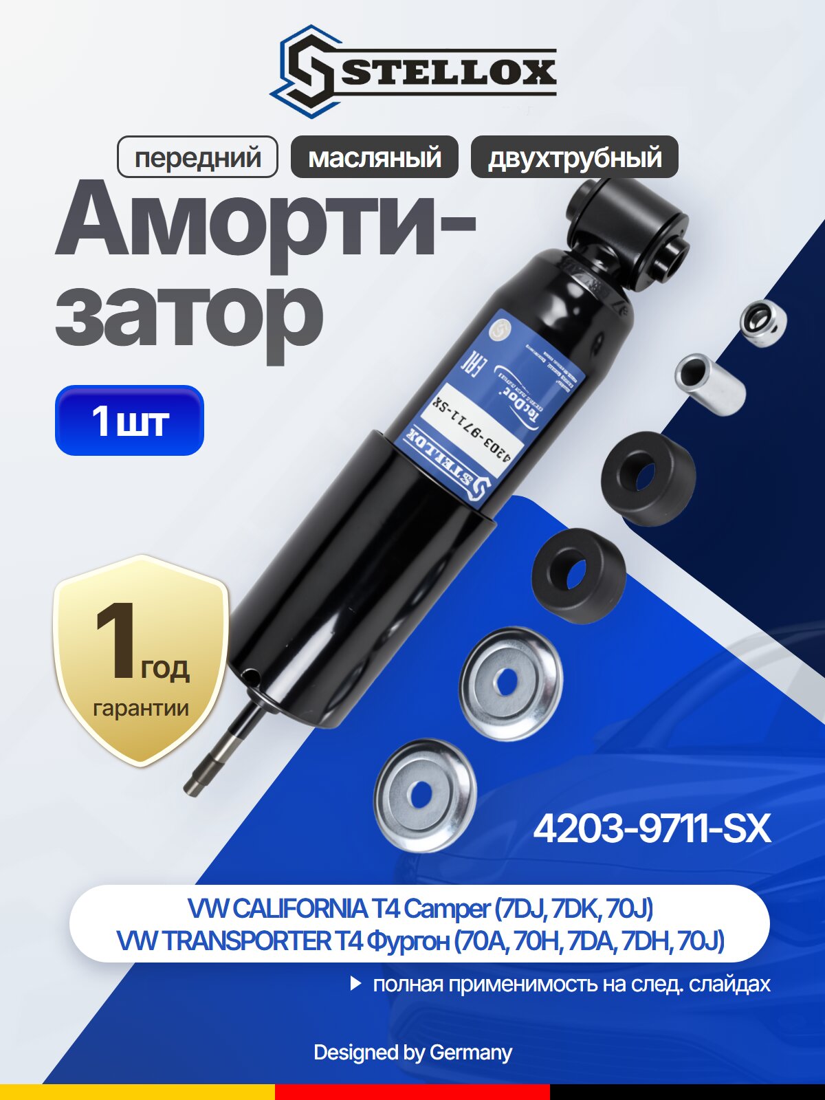 Амортизатор передний масляный для VW