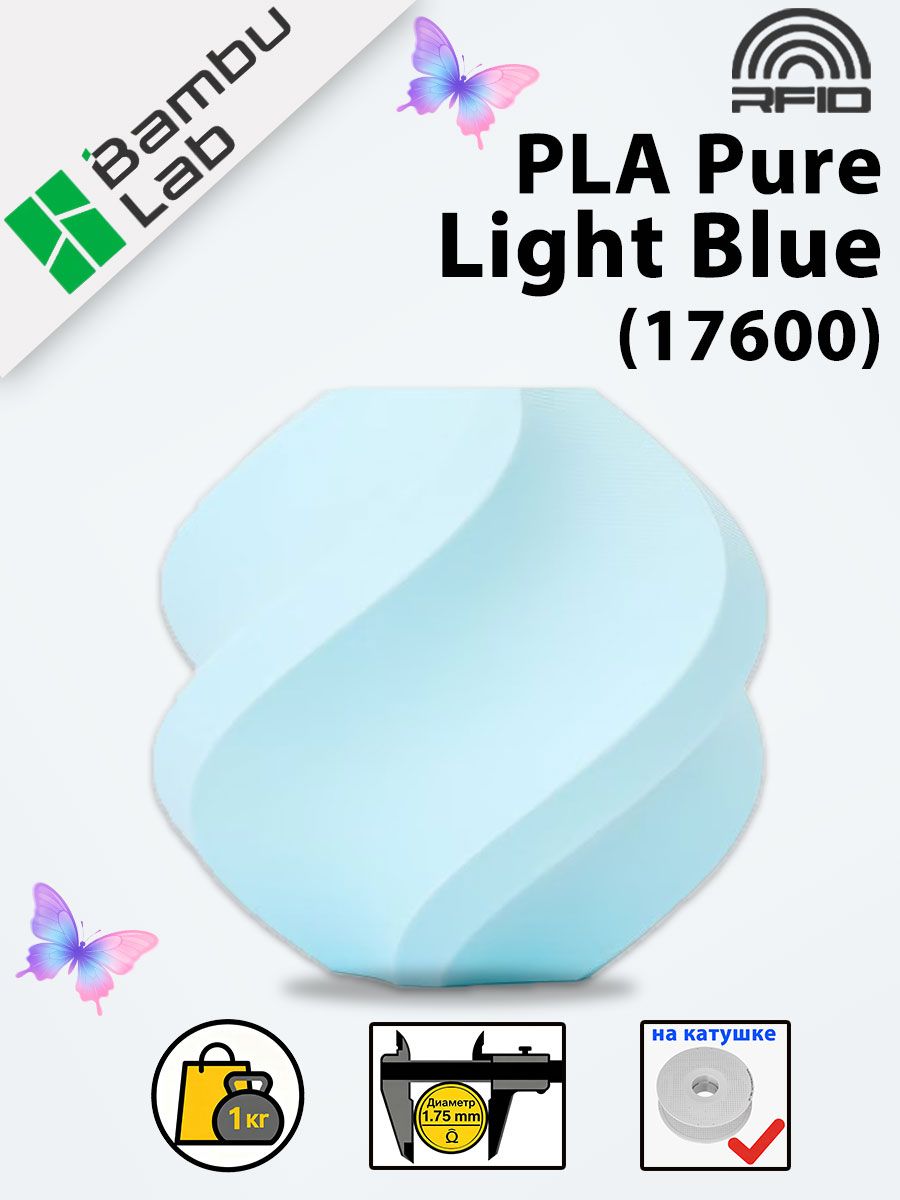 Пластик для 3D принтера PLA Pure , Bambu Lab, голубой,1 кг (На катушке)(17600)
