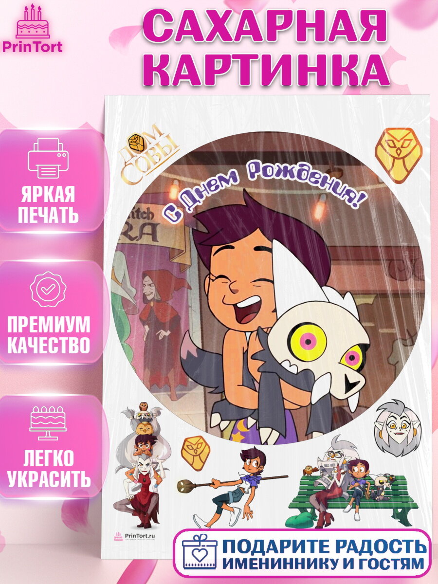 Сахарная картинка для торта Дом Совы. Украшения для торта мальчику или девочки на День Рождения. Декор для выпечки PrinTort