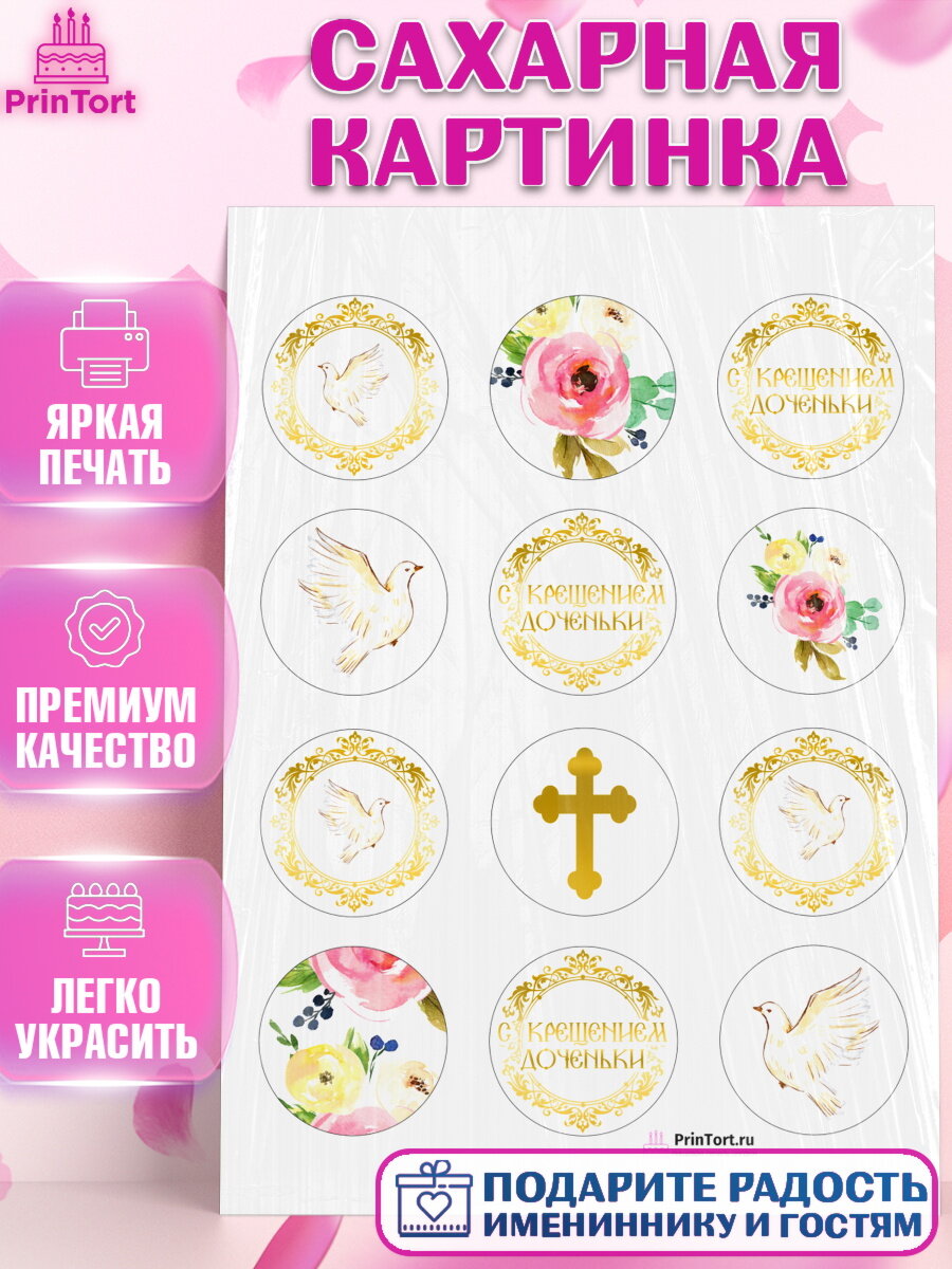 Сахарная картинка для торта Таинство Крещения. Украшения для торта на Таинство Крещения. Декор для выпечки PrinTort