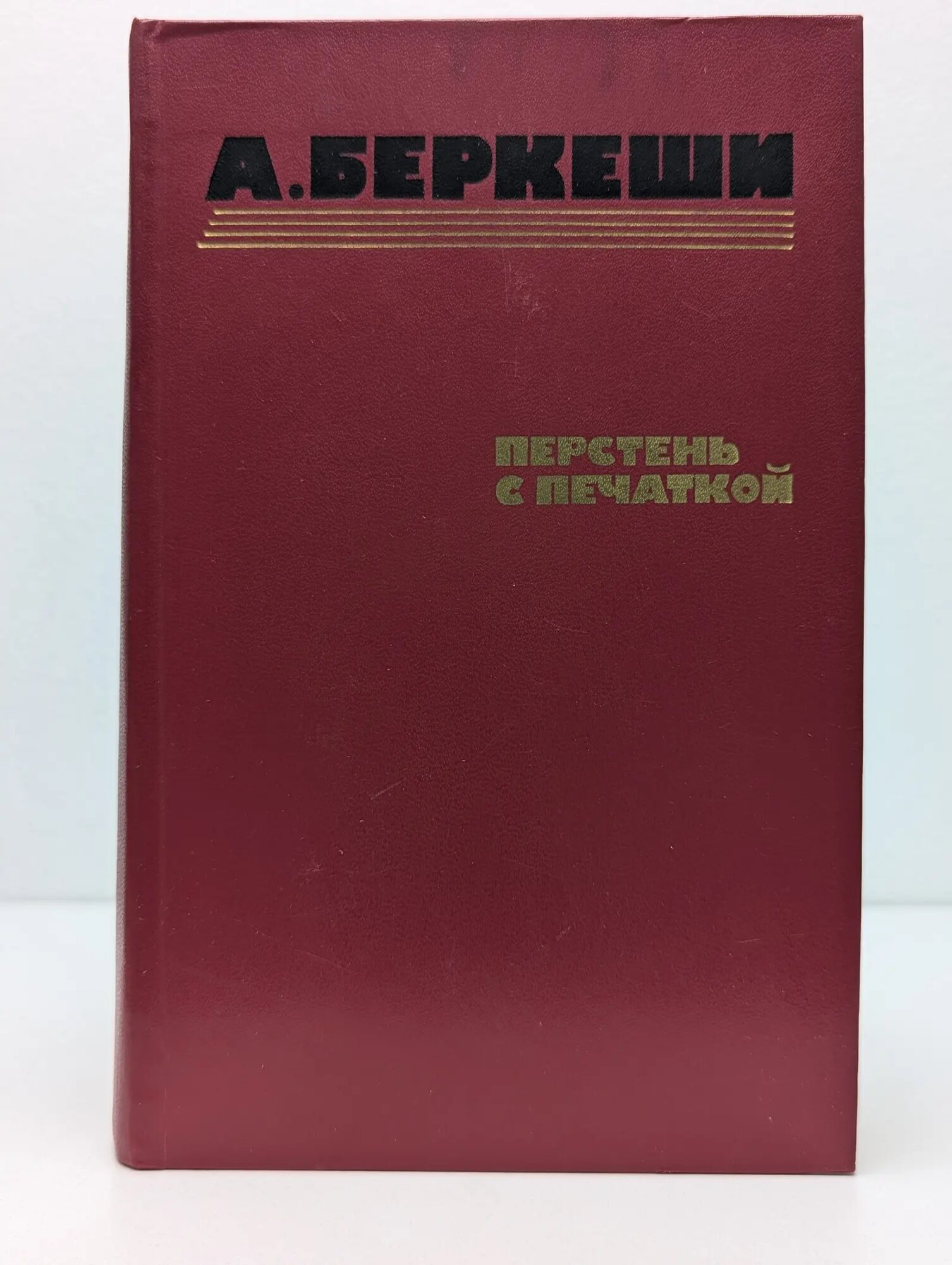 Перстень с печаткой. Агент № 13. Уже пропели петухи Беркеши Андраш 1986
