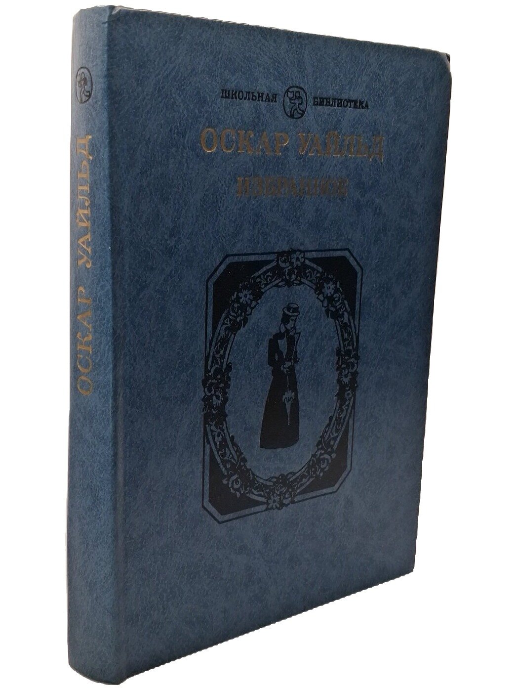 Уайльд Оскар. Избранное. Уайльд Оскар. Просвещение. 1990. Твердый переплет. 384 стр