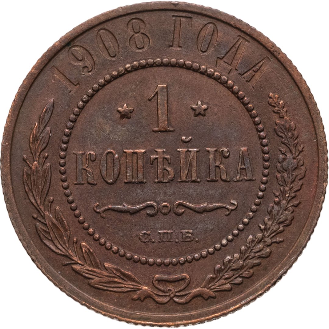 1 копейка 1908 СПБ, Медь, в сохранности VF-XF