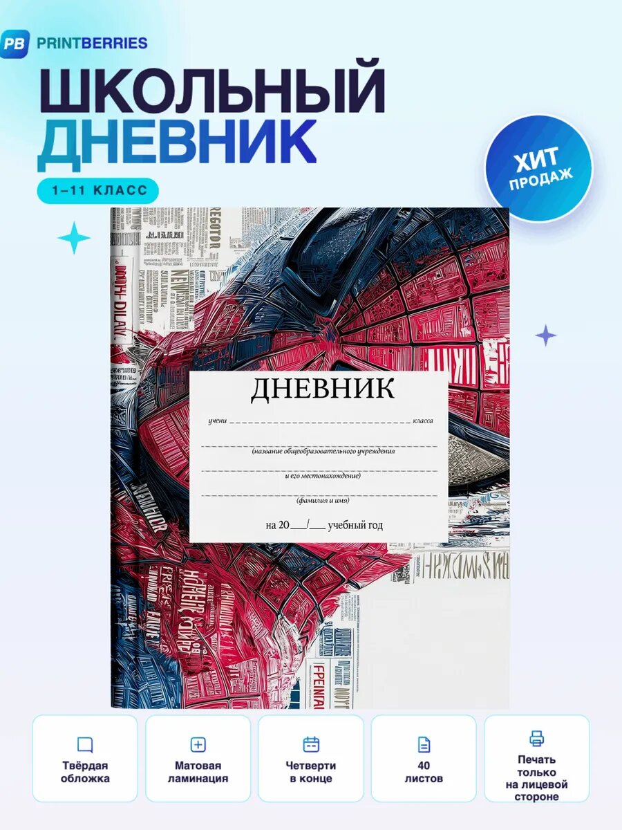 Школьный дневник Человек-паук принт
