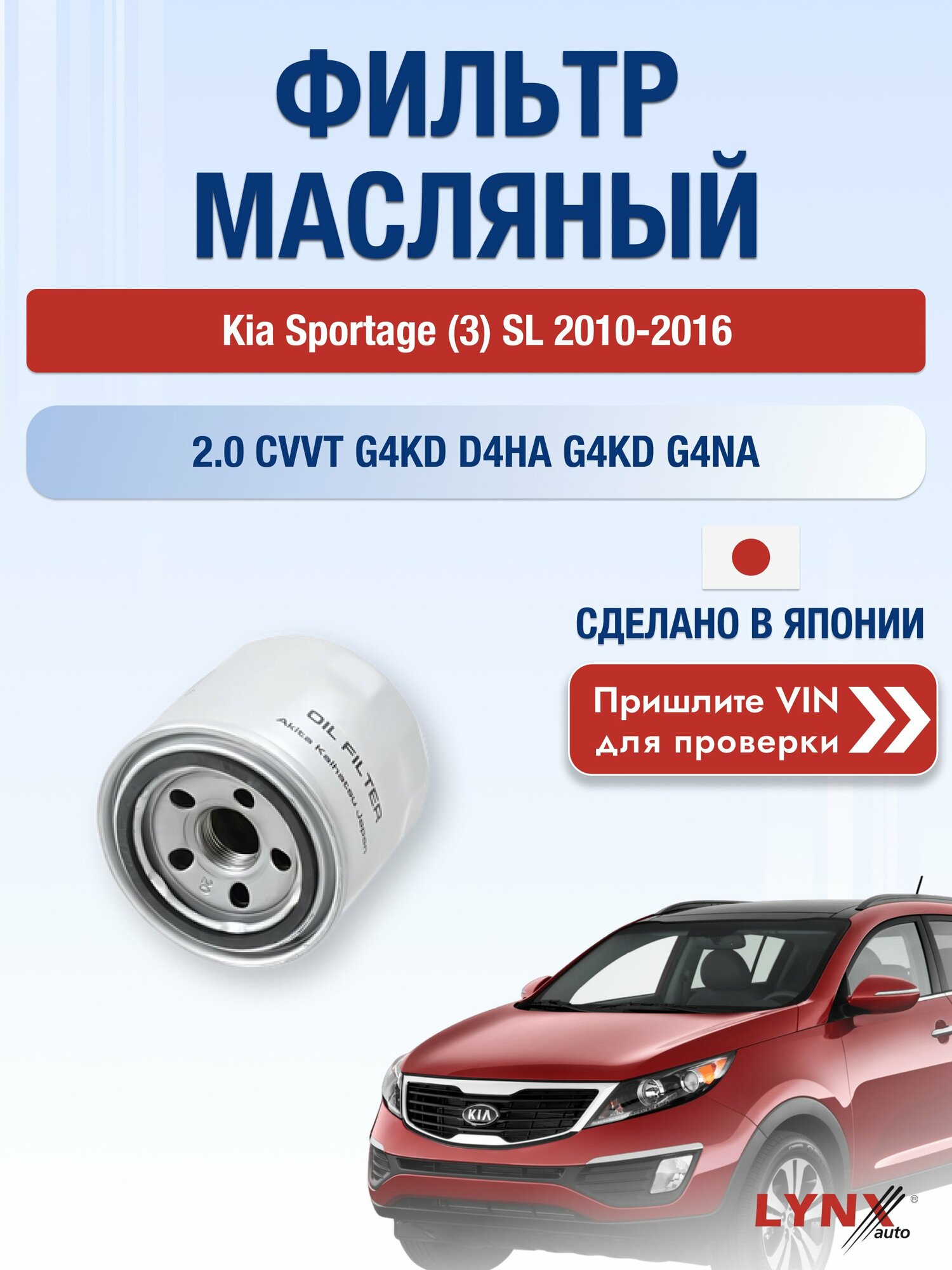 Масляный фильтр для Kia Sportage (3) SL 2010-2016 г. Двигатель 2.0 CVVT (G4KD) Киа Спортейдж LС-331 LYNXauto