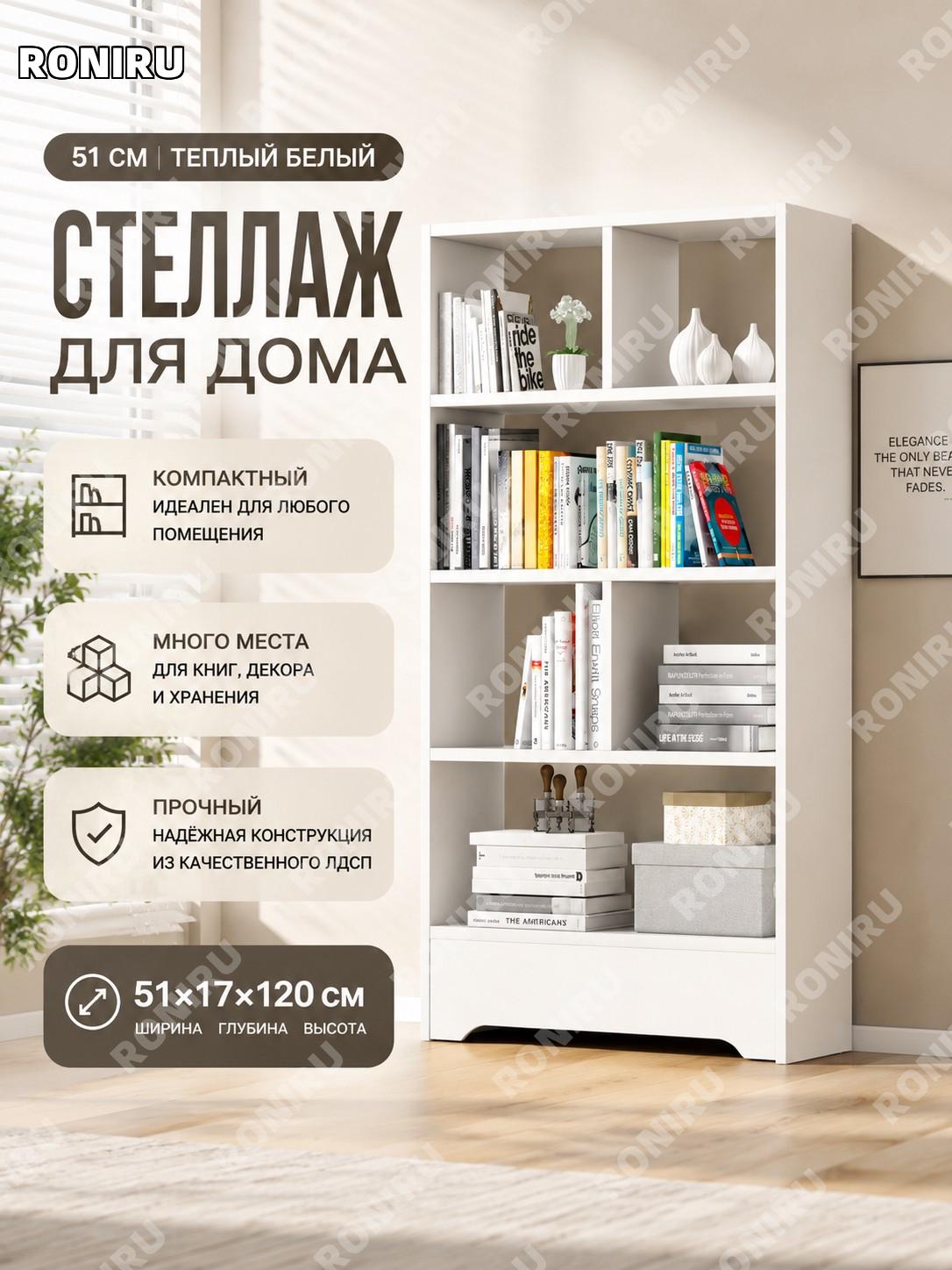 Стеллаж книжный напольный шкаф 51 см L131 эконом теплый белый для дома хранения книг и вещей у стены узкий в угол