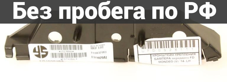 Крепление бампера лев. Дубль FORD MONDEO 5 CNG