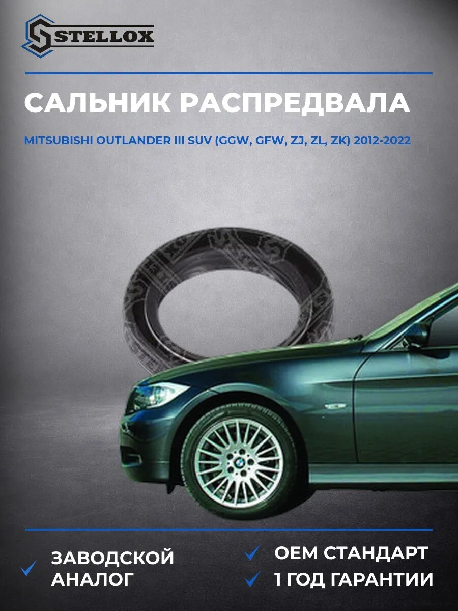 Сальник распредвала переднего Stellox 3400005SX Мицубиси Аутлендер III SUV Mitsubishi Outlander III SUV GGW 2012