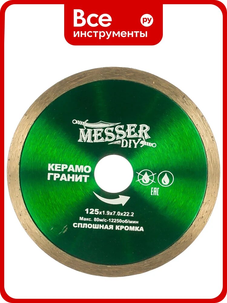 Диск алмазный сплошной по керамограниту (125х22.2 мм) MESSER DIY 03.125.008