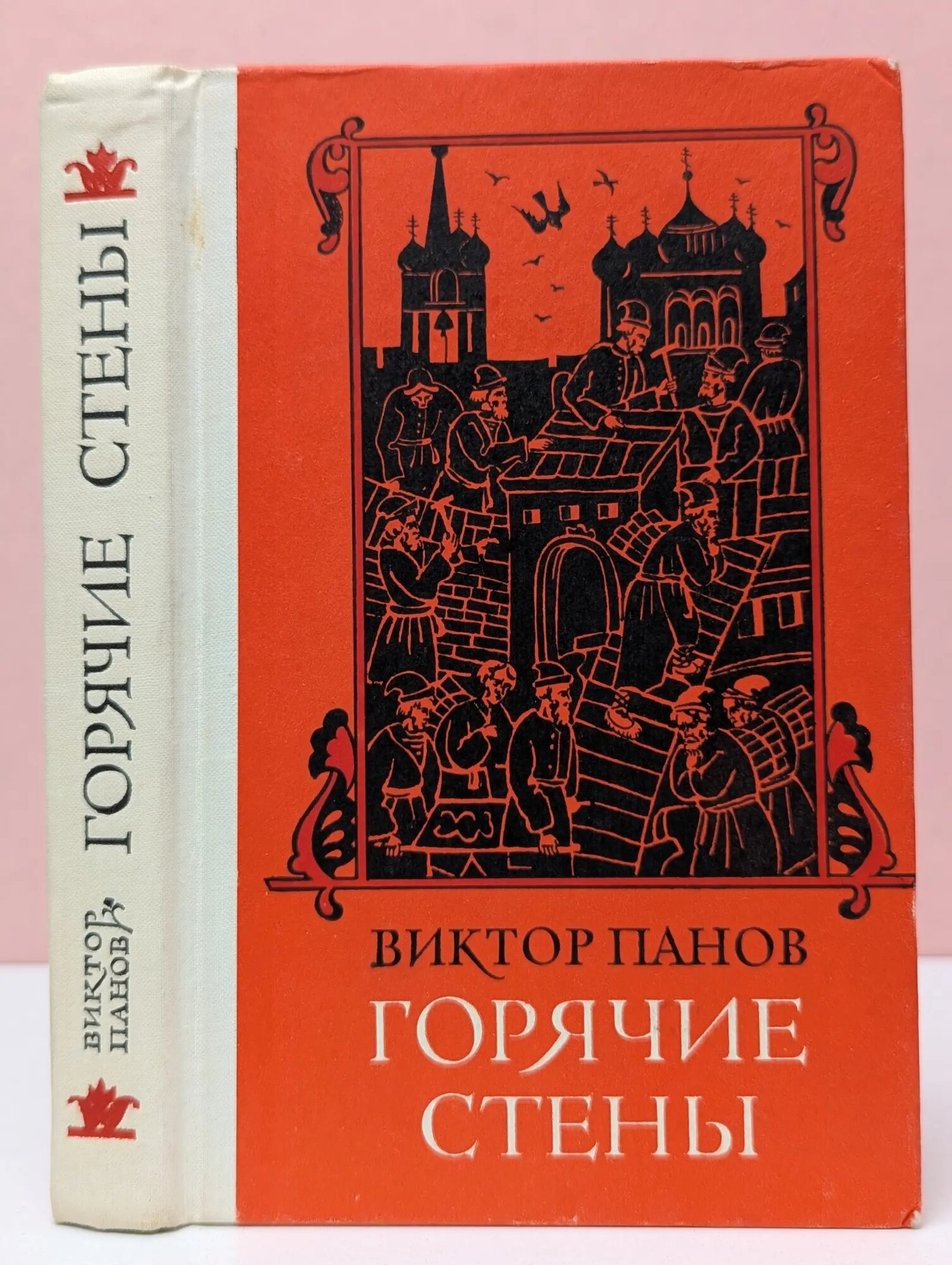 Горячие стены Панов Виктор Алексеевич 1976