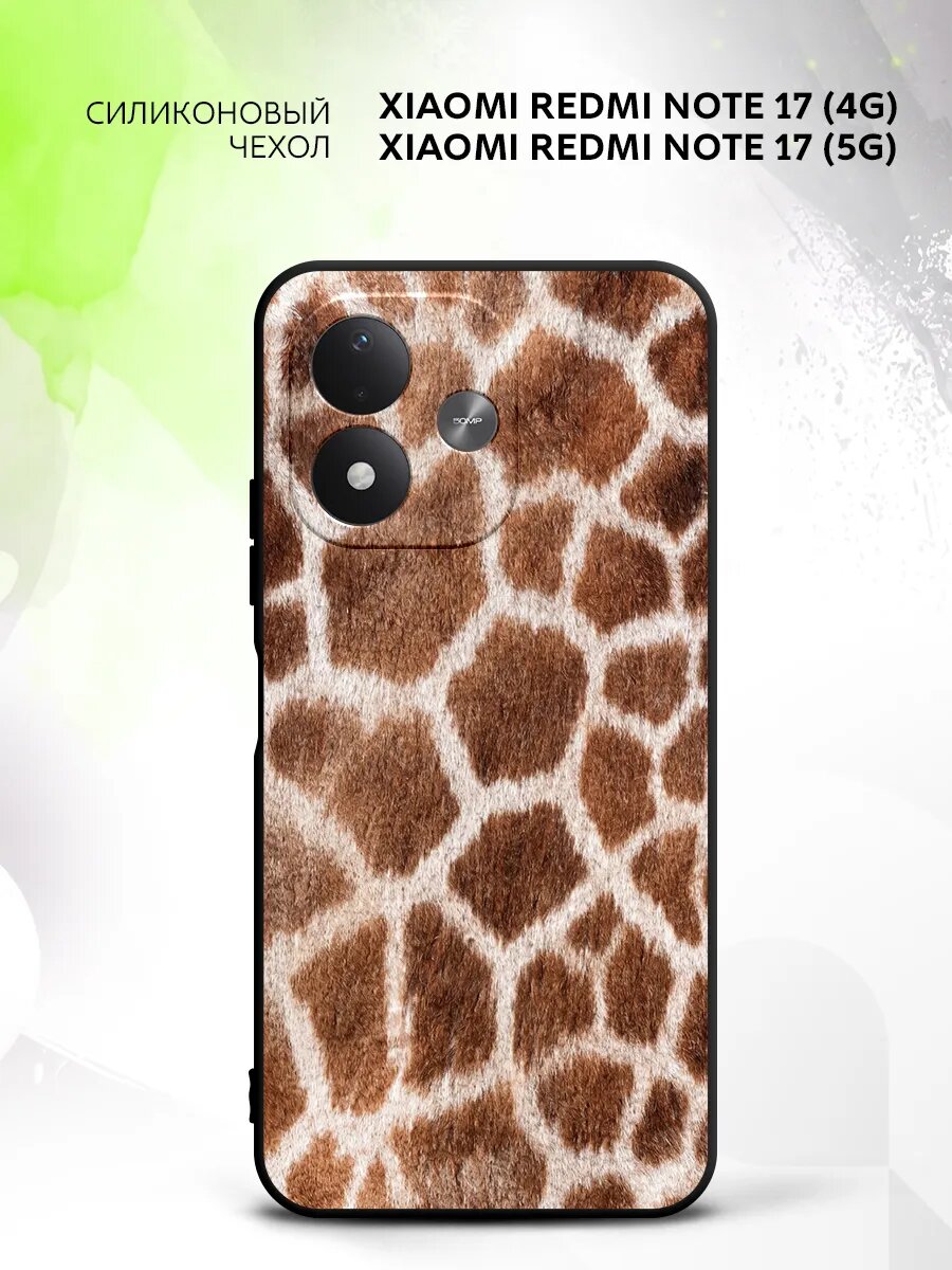 Чехол на Xiaomi Redmi Note 17 (4G/5G), Сяоми Редми Нот 17 (4Г/5Г) накладка с поддержкой беспроводной зарядки и принтом принт жираф