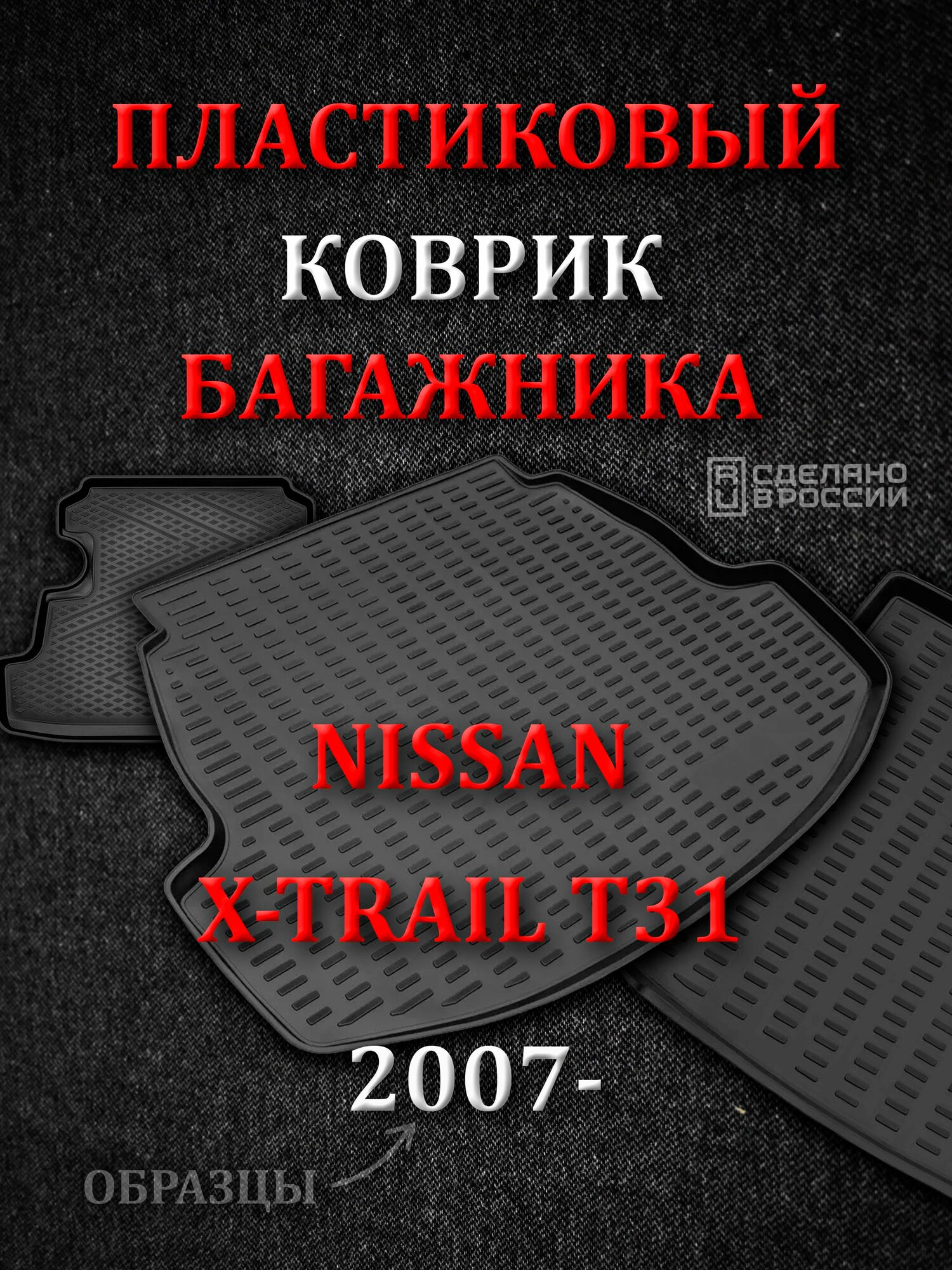 Коврик в багажник автомобиля (пластиковый), для Nissan Х-Trail 31, (2007-)
