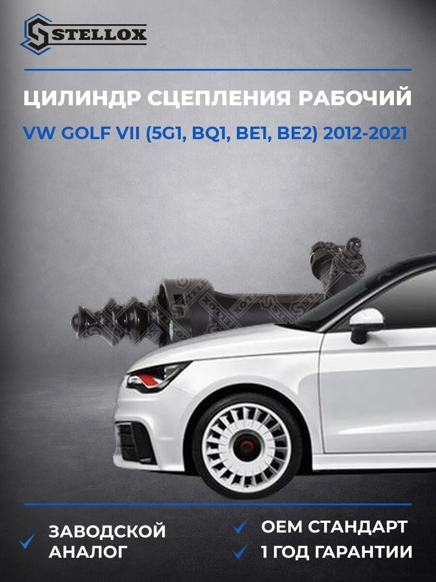 Цилиндр сцепления рабочий Stellox 0584141SX Фольксваген Гольф VII Vw Golf VII 2012-2021