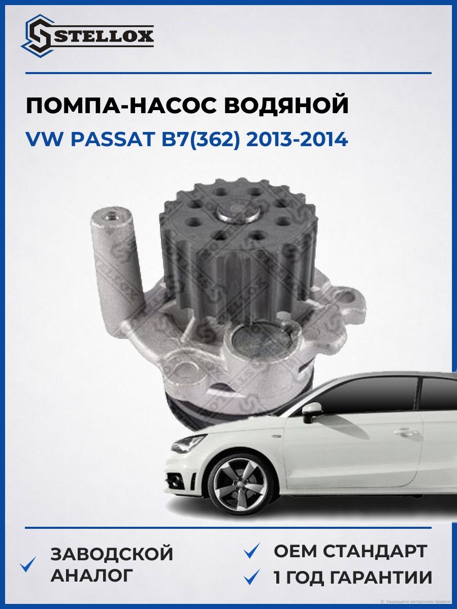 Помпа Stellox 45000272SX Фольксваген Пассат B7 Vw Passat B7 2013-2014