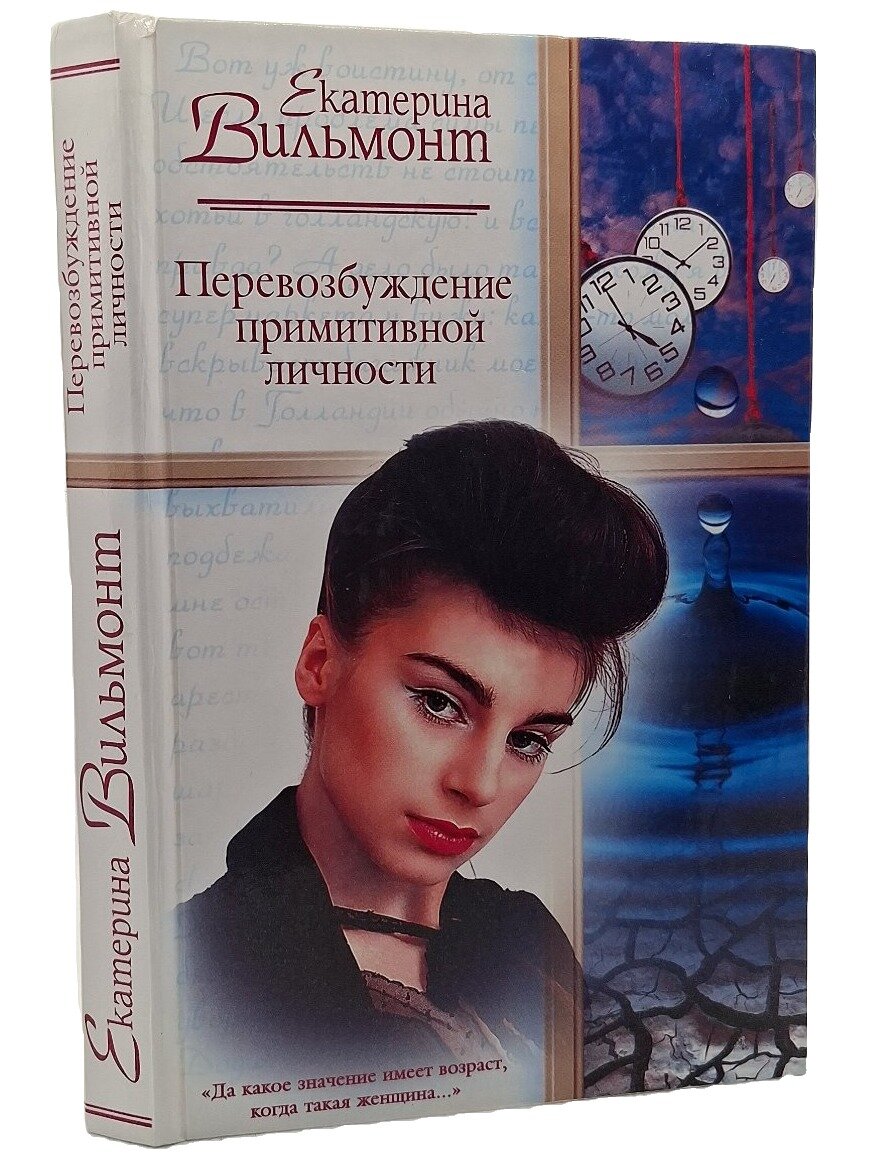 Перевозбуждение примитивной личности. Вильмонт Екатерина Николаевна. АСТ. 2004. Твердый переплет. 296 стр