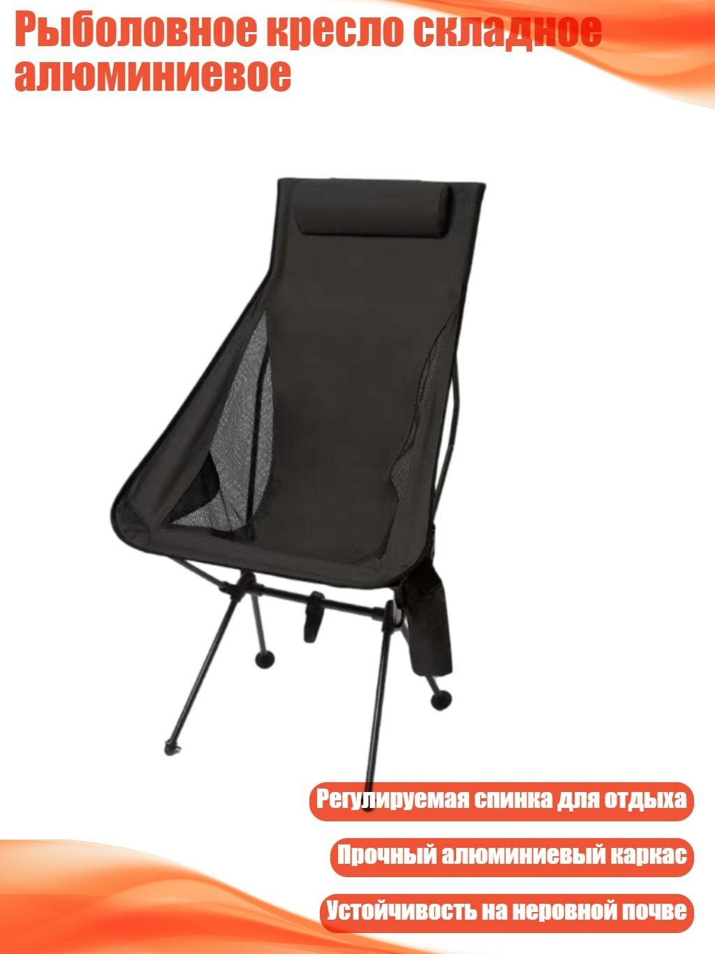 Рыболовное кресло складное алюминиевое, Черный