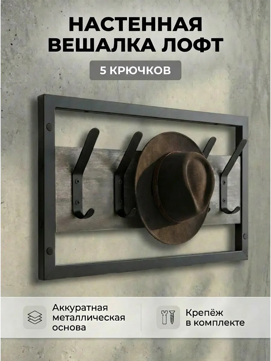 Вешалка настенная для прихожей лофт без полки, 5 крючков, модель ВН 50 Ч, Камень Жележный