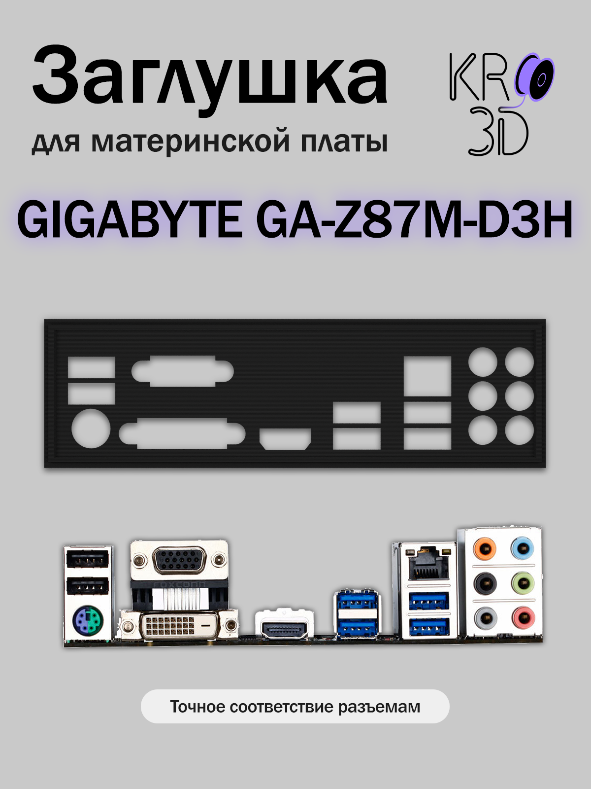 Заглушка для материнской платы GIGABYTE GA-Z87M-D3H черная