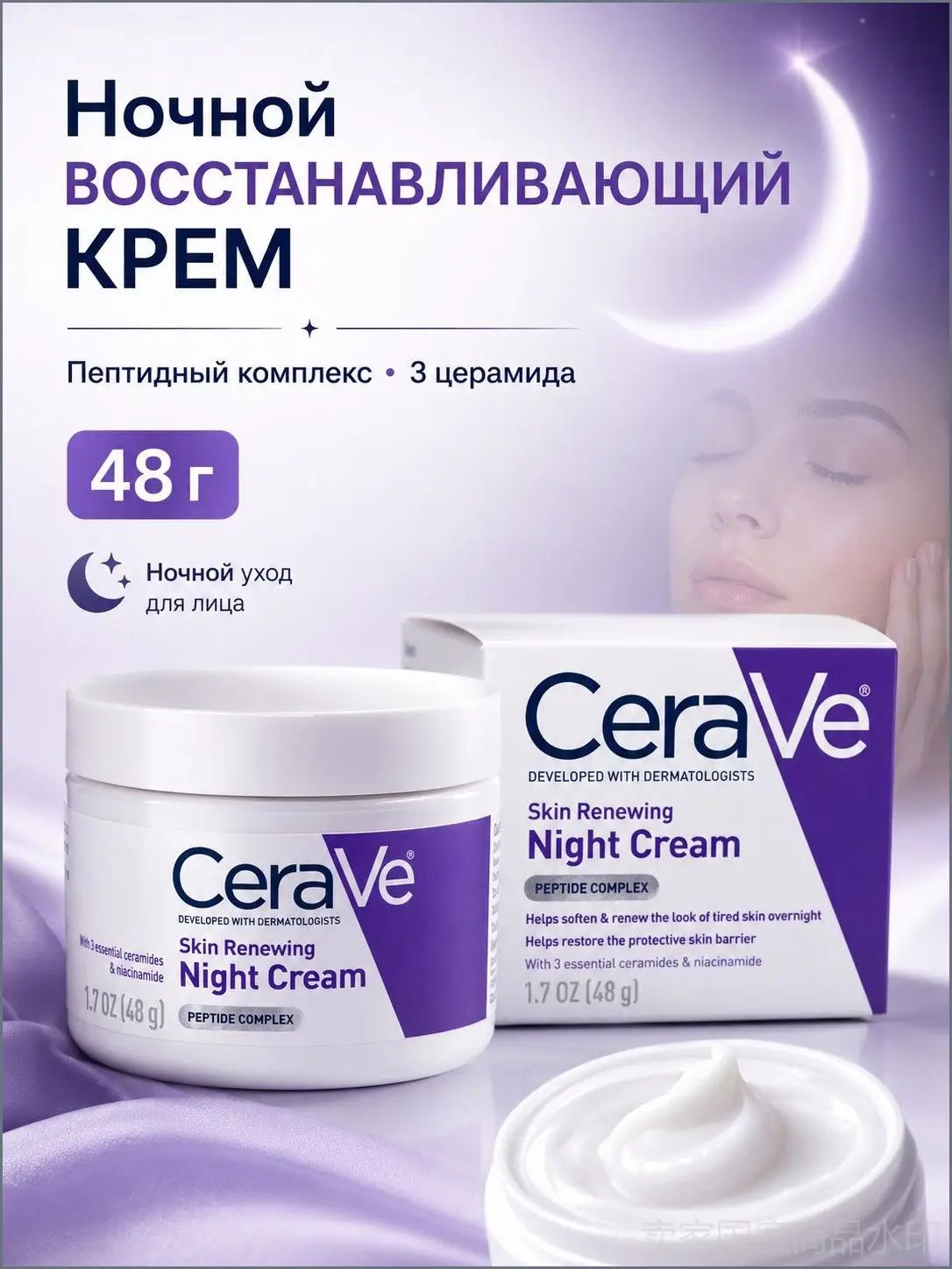 Ночной крем для лица CeraVe Skin Renewing Night Cream, восстанавливающий, с пептидами, керамидами и ниацинамидом, 48 г