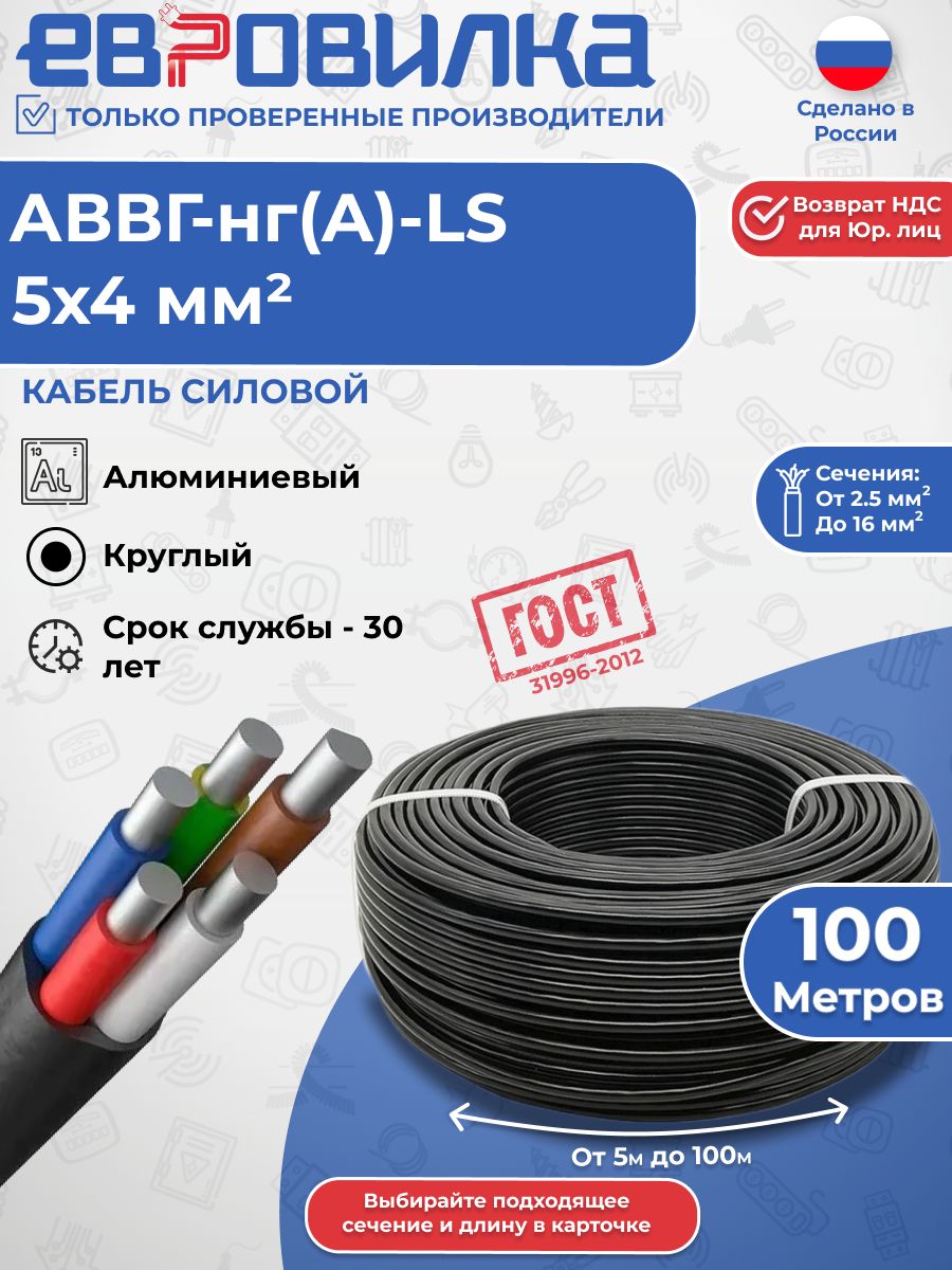 Кабель алюминиевый аввгнг(A)-LS 5х4 мм2, ГОСТ (31996-2012), 100м