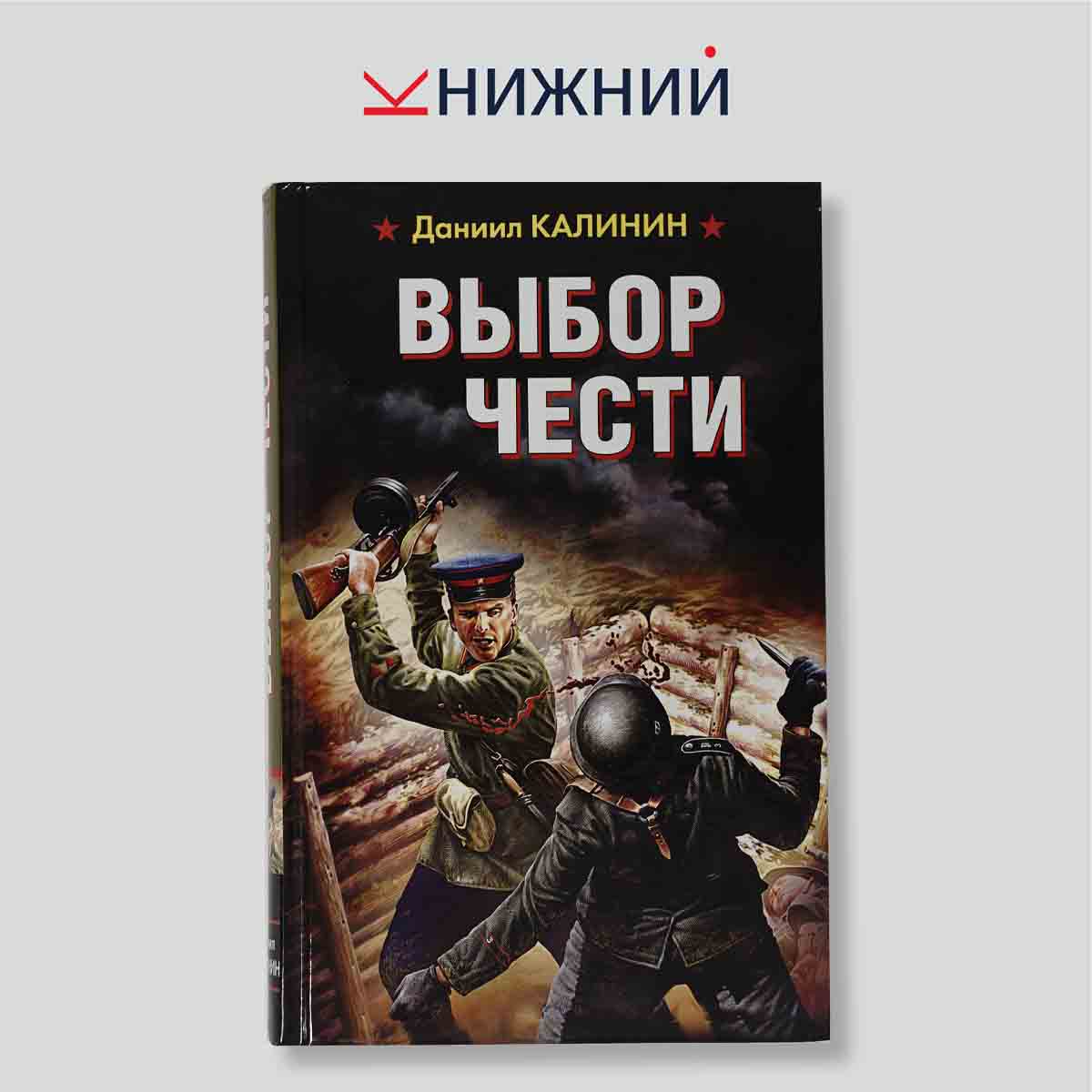 Калинин Д.С. "Выбор чести"