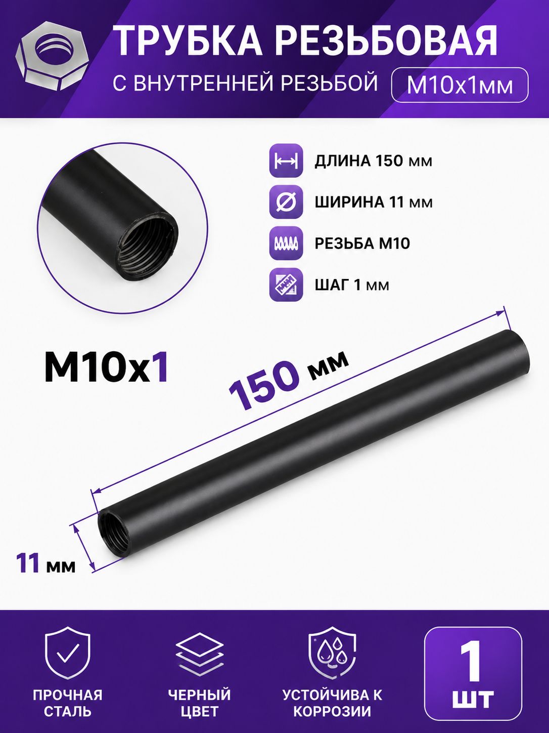 Трубка резьбовая М10 с внутренней резьбой M10x1 мм для люстр, настольных ламп, светильников в стиле лофт стальная черная матовая, 150 мм, 1 шт