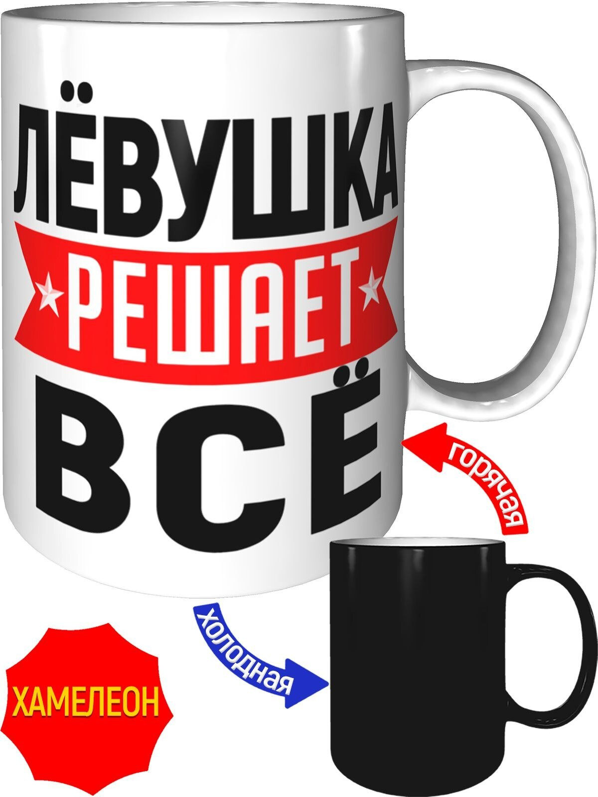 Кружка Лёвушка решает всё - хамелеон, керамическая, объем 330 мл.