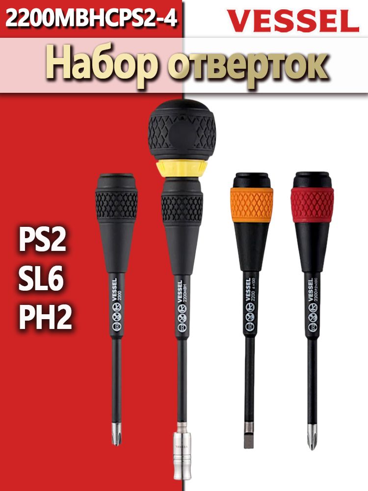 VESSEL Набор Отвертка с храповым механизмом, 4 шт, PS2/SL6/PH2, NO.2200MBHCPS2-4