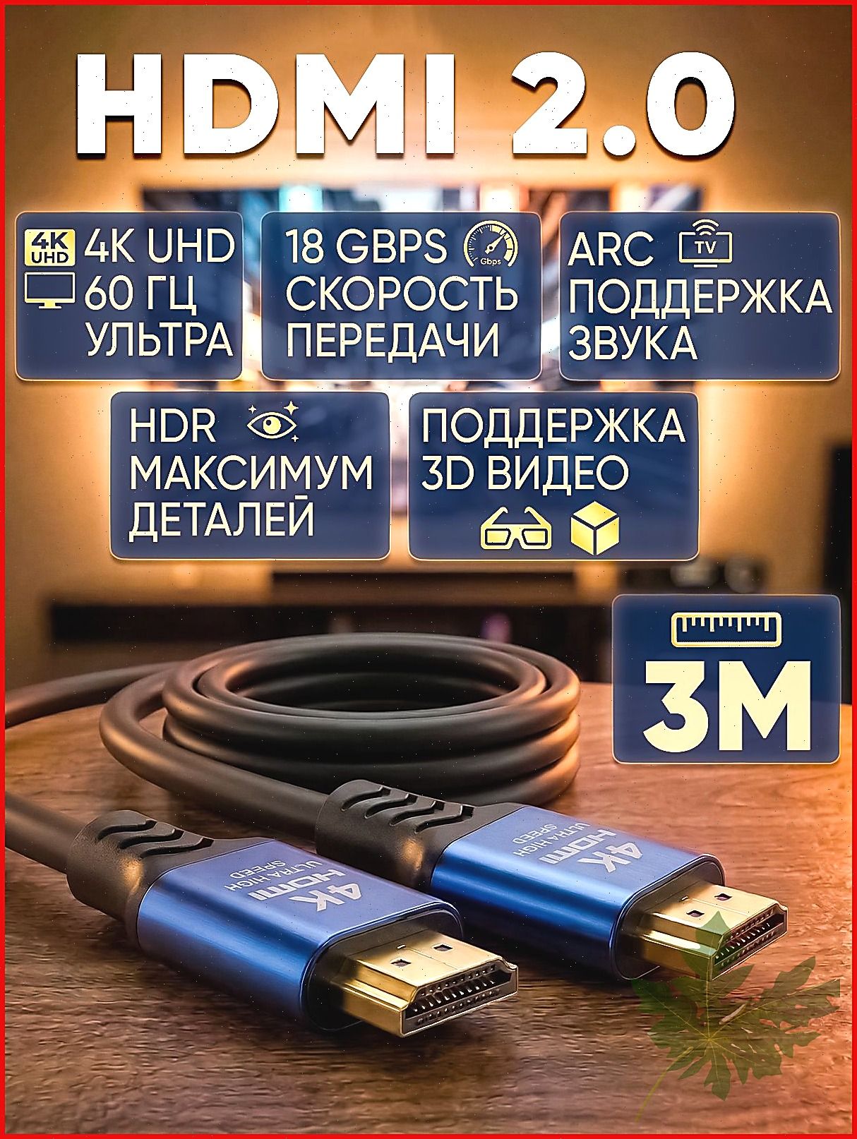 HDMI Кабель 4K UHD 60 Гц, 2.0 длина 3 метра, PS5, XboxOne, шнур для телевизора