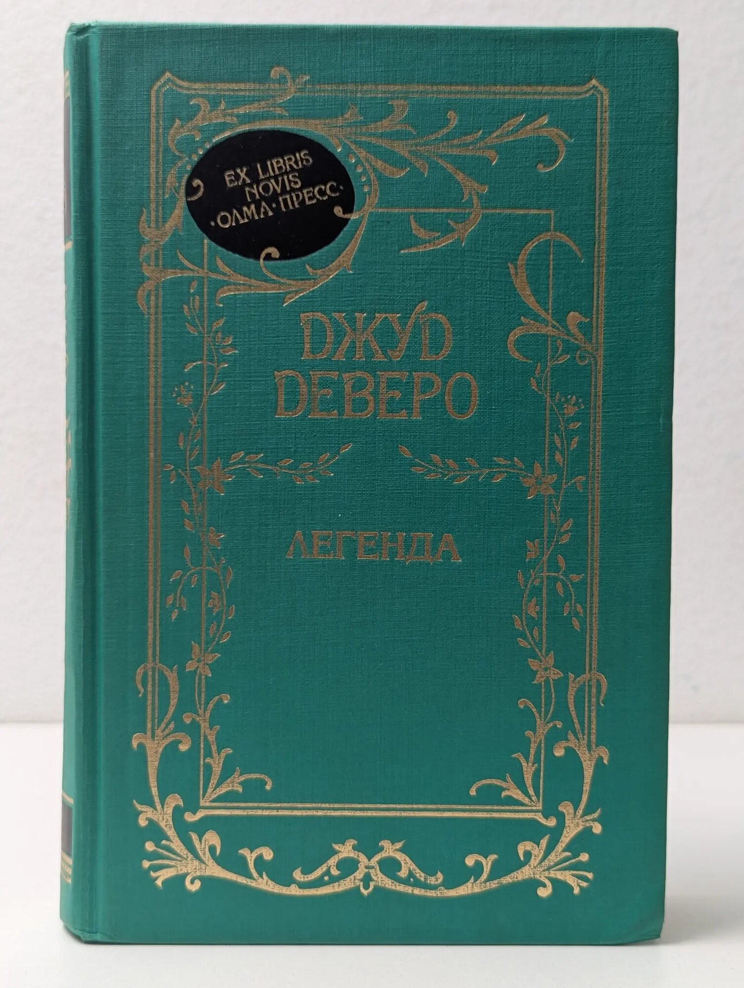 Ex Libris Novis. Легенда Деверо Джуд 1998