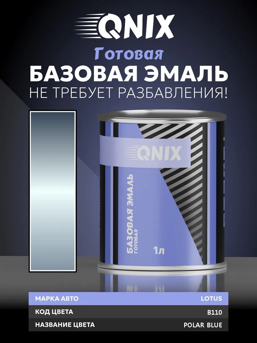 Краска автомобильная. LOTUS B110 POLAR BLUE 1 л. Не требует разбавителя.
