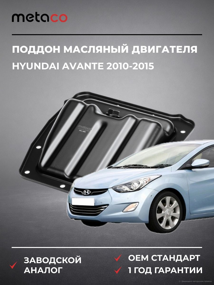 Поддон масляный двигателя METACO 8362079 Хендай Авант Hyundai Avante 2010-2015