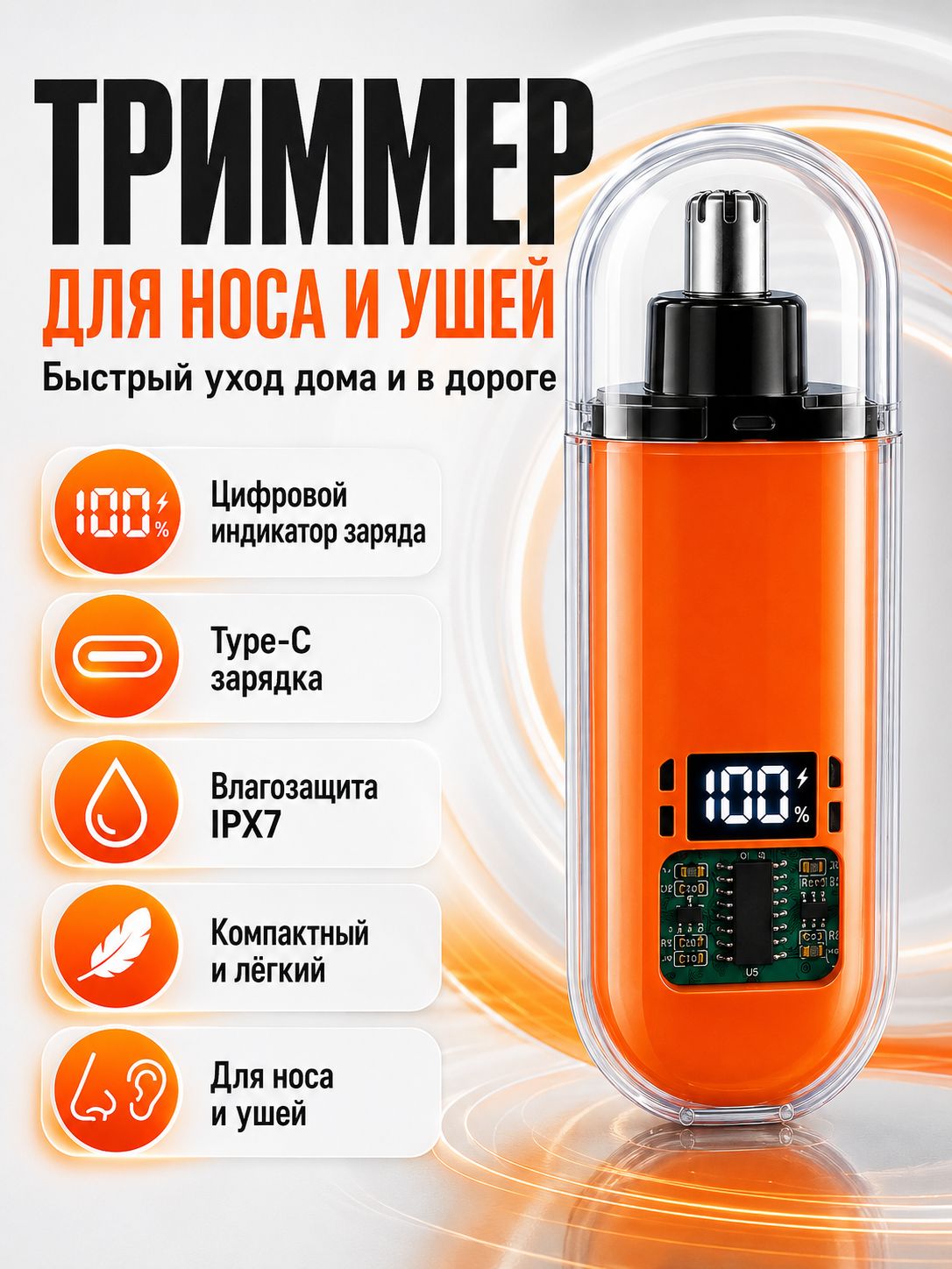 Триммер для носа и ушей электрический, IPX7, LED-дисплей, зарядка Type-C, режущая головка 360, оранжевый