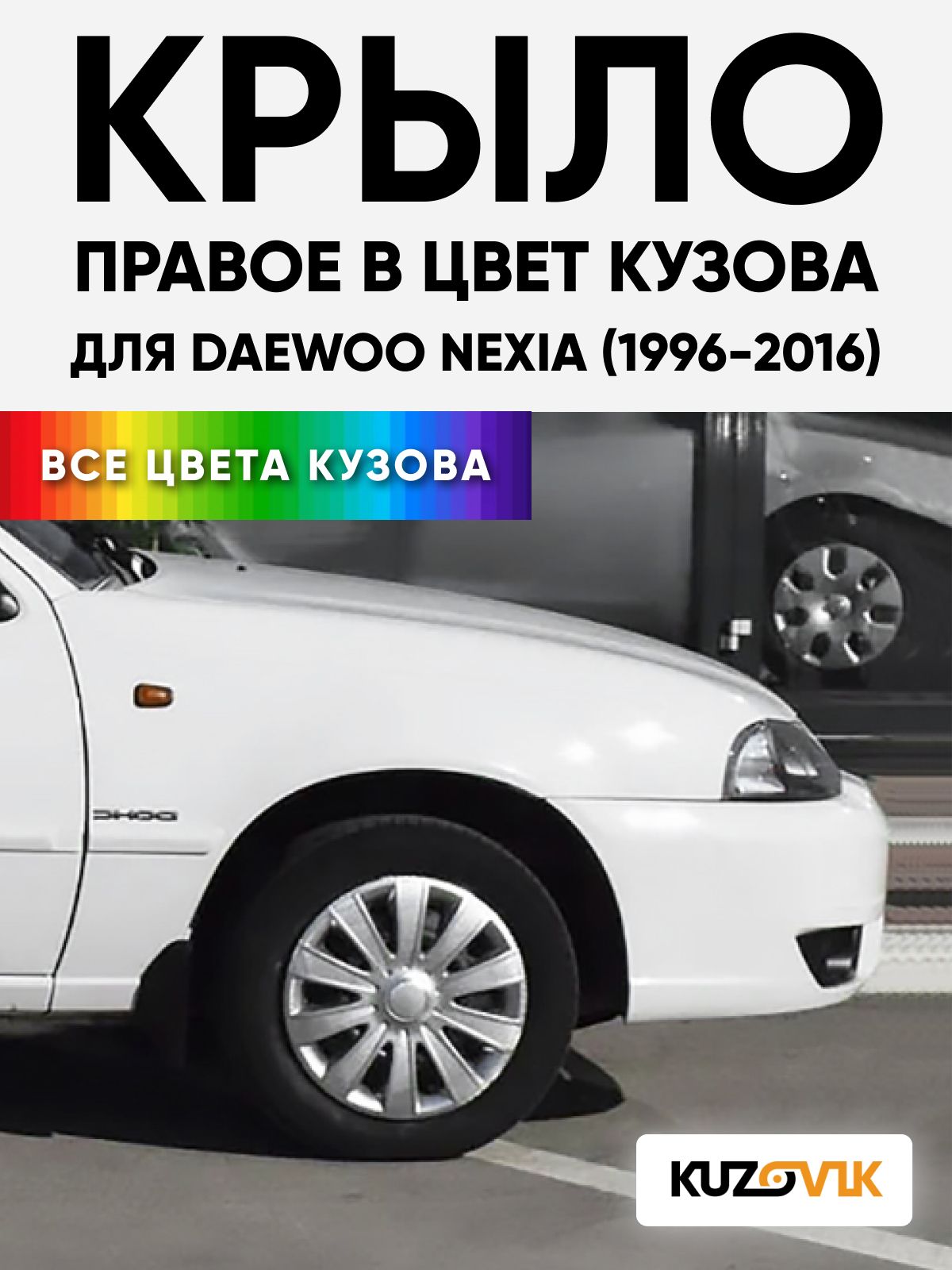 Крыло переднее правое в цвет кузова для Дэу Нексия Daewoo Nexia (1996-2016) GAZ - Olympic White - Белый