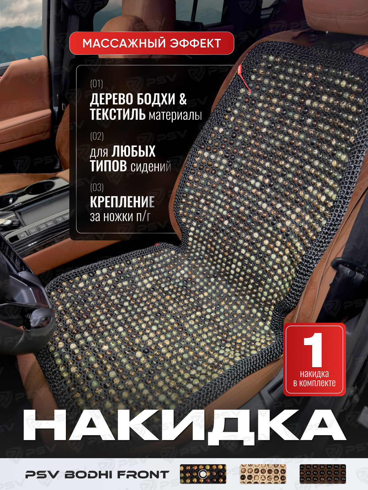 Накидка массажная PSV Bodhi FRONT (Черный), 1 шт, текстиль