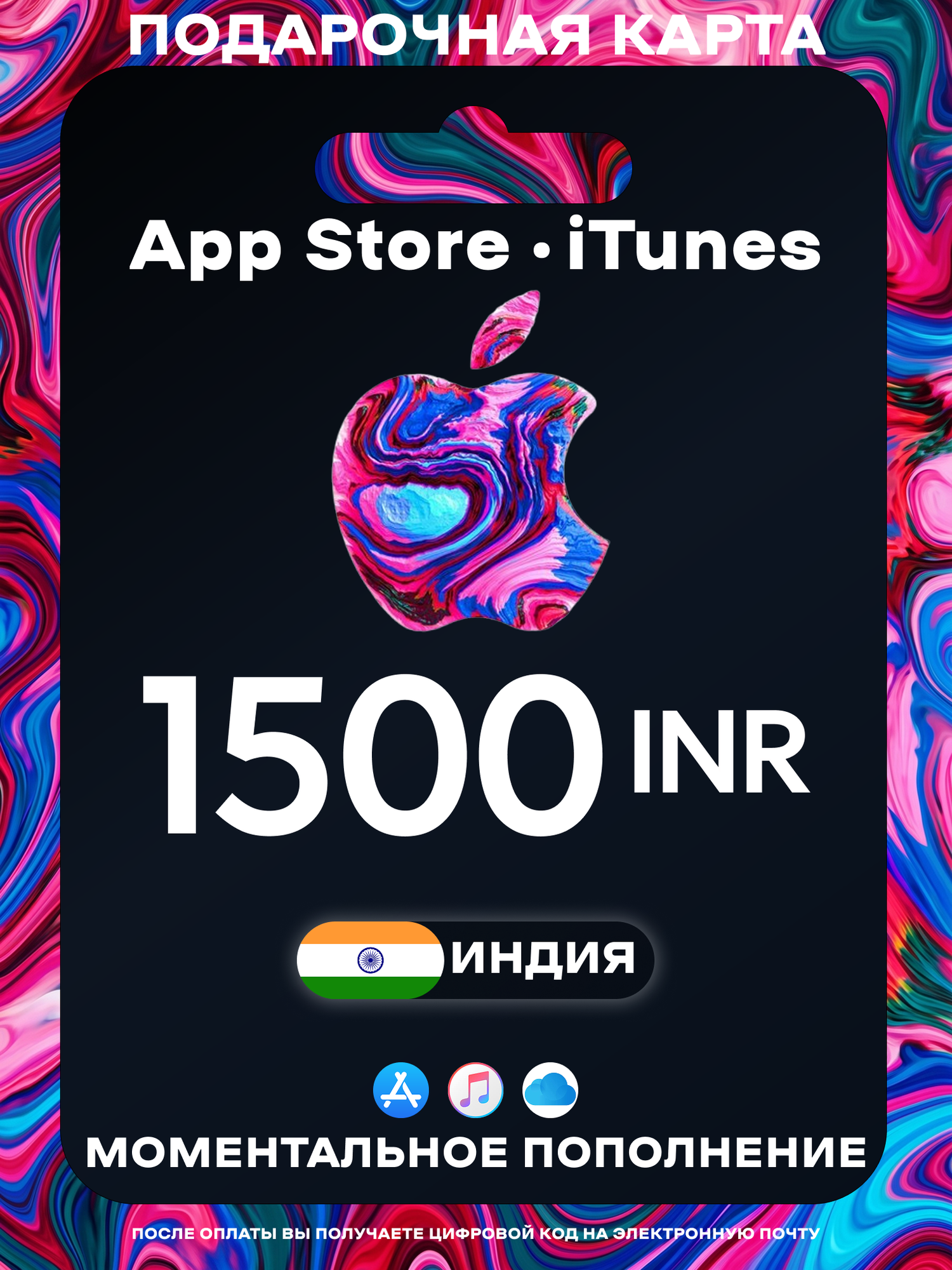 Подарочная карта Apple Индия 1500 Рупий | Apple Gift Card India | Подарочная карта App Store / iCloud / iTunes