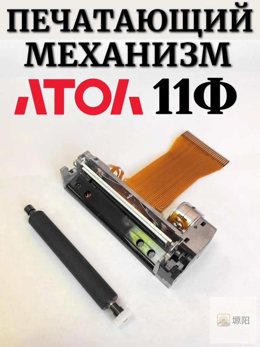 Печатающий механизм Атол 11Ф с датчиком открытия крышки, черно-серый
