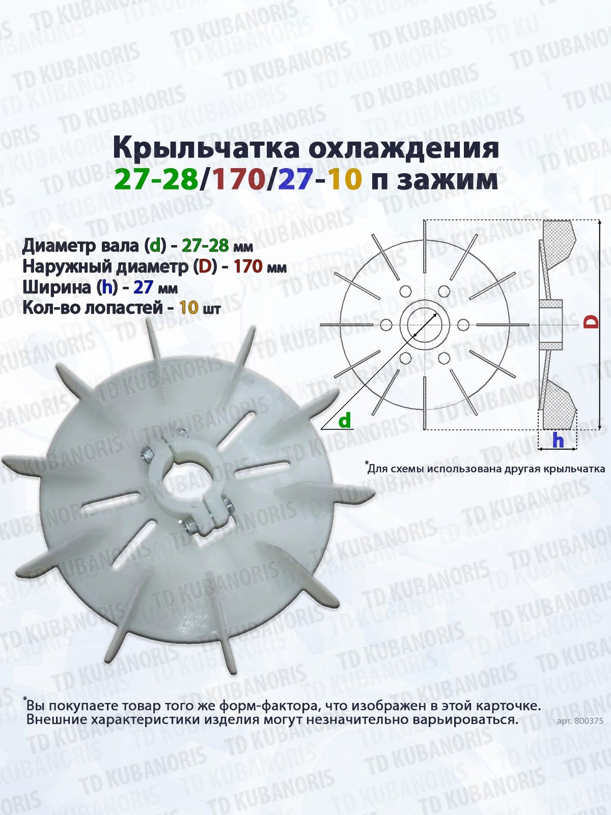 Вентилятор (крыльчатка охлаждения 27/170/27-10)п Зажим