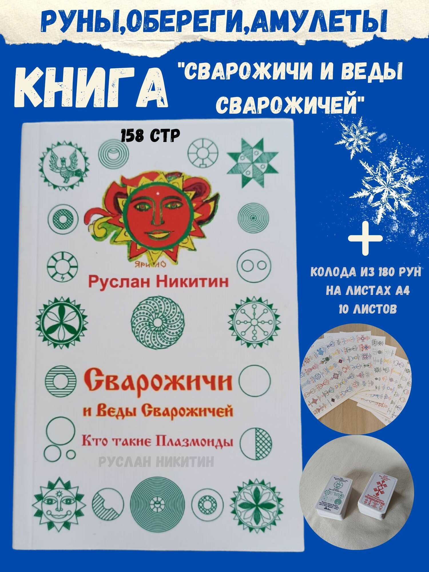Руны 180 шт+Книга Сварожичи и Веды Сварожичей. Кто такие Плазмоиды, автор Никитин Руслан