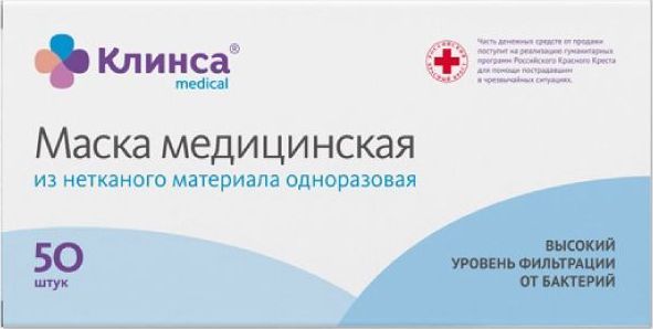 Клинса Маска медицинская одноразовая из нетканого материала белая 50шт.