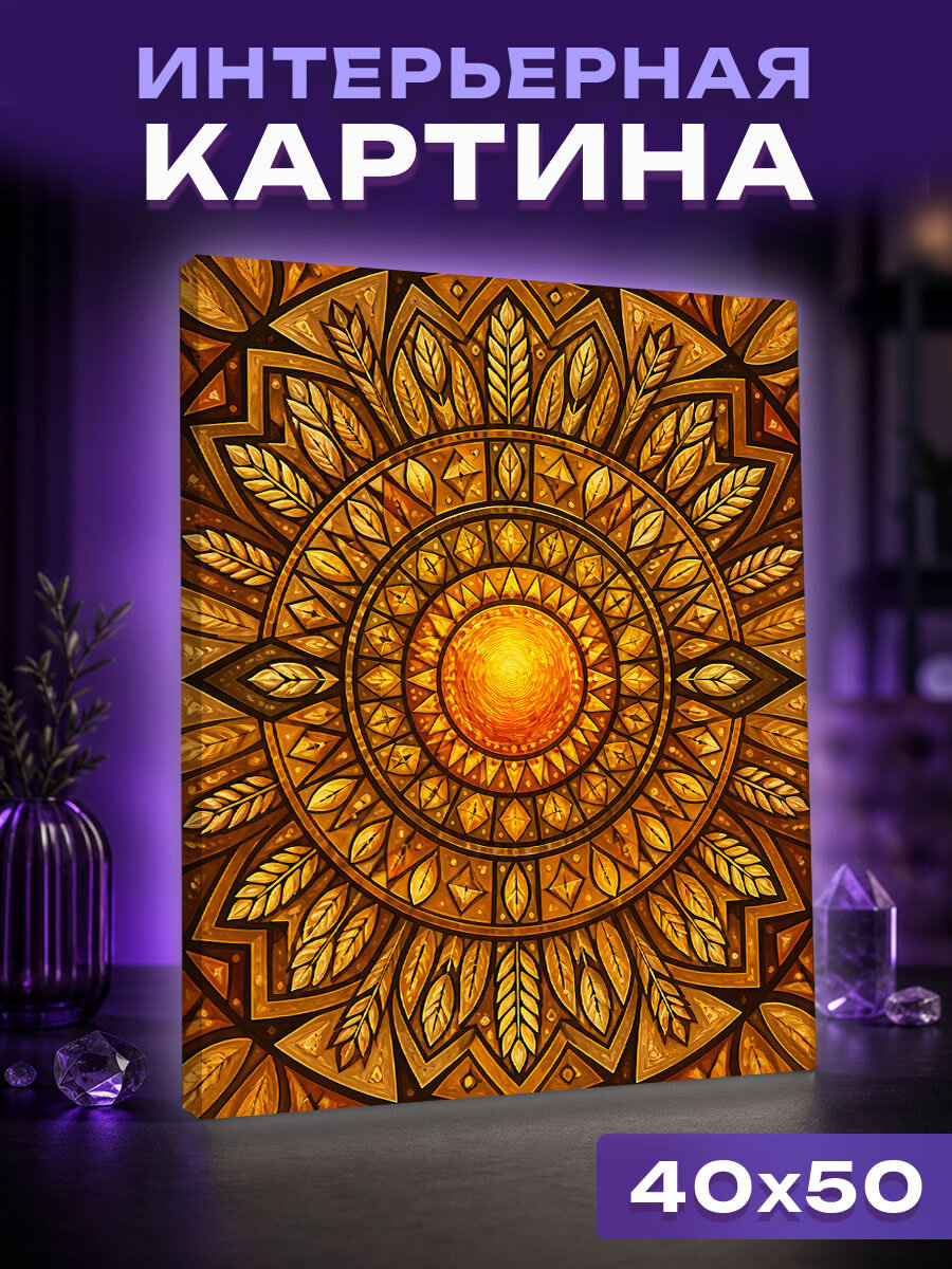 Интерьерная картина Янтарное солнце богемы