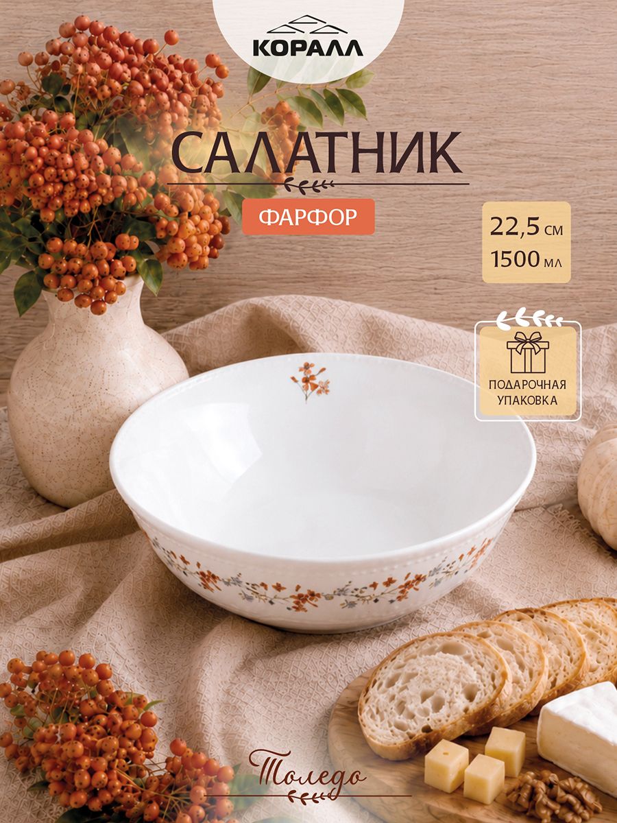 Cалатник фарфор 22.5 см.1500мл. в "Толедо" миска