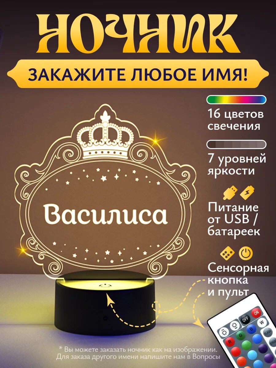 Ночник "Василиса - рамка с короной!