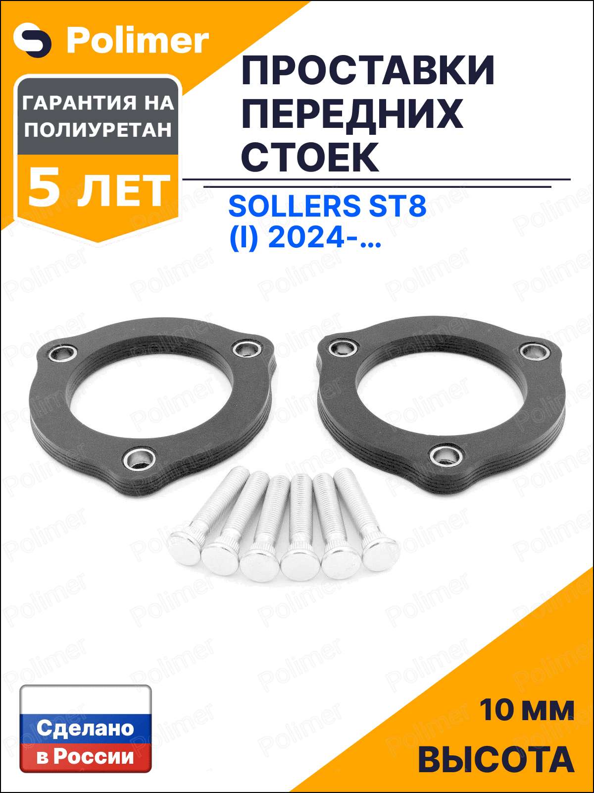 Проставки увеличения клиренса передних стоек для Sollers ST8 (I) 2024-Н. В. - полиуретан 10 мм