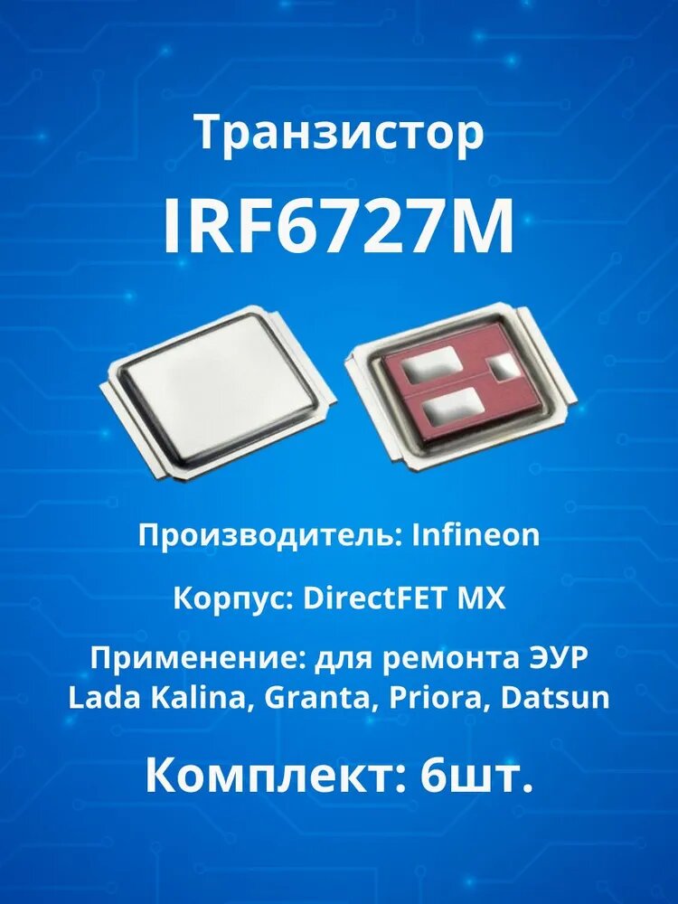Транзисторы IRF6727MTRPBF комплект 6 шт