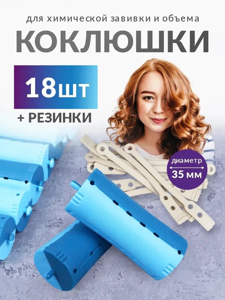 Бигуди коклюшки для химической завивки волос крупные, для создания кудрей кудри про, диаметр 3,4 см, в наборе 18 шт.