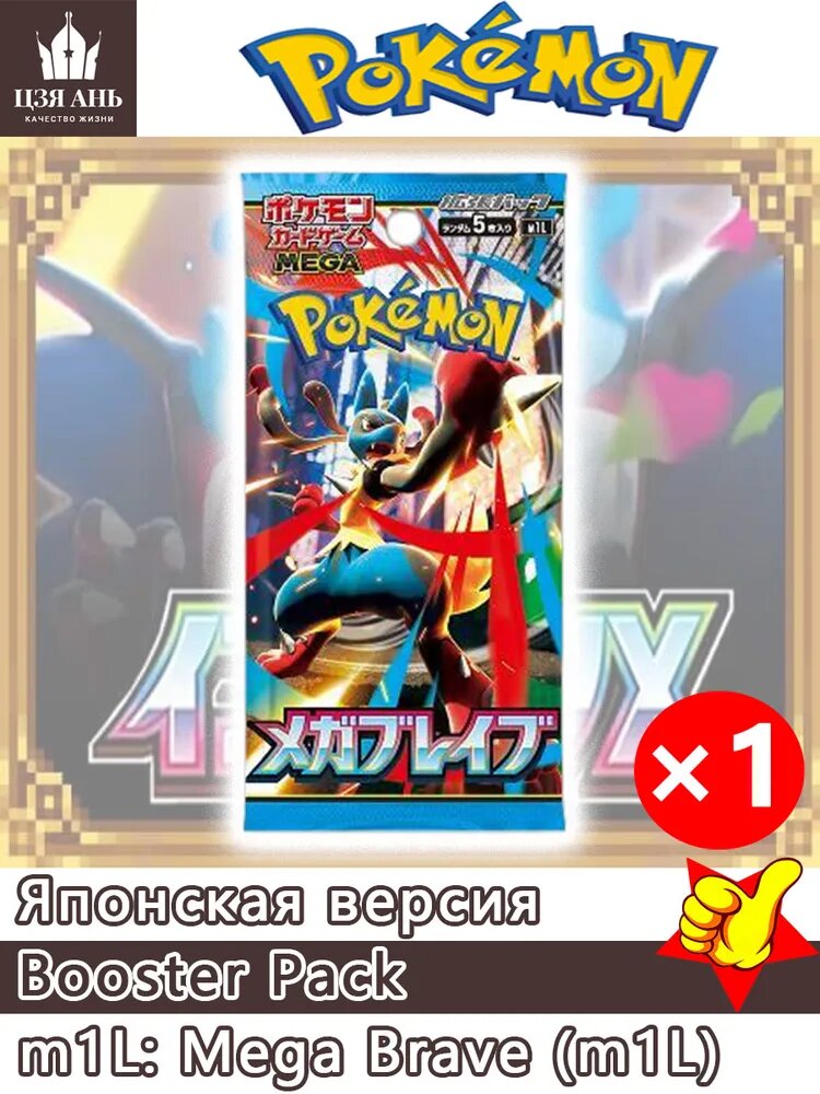 Покемон Любимая открытка POKEMON PTCG m1L: Mega Brave (m1L) Booster Pack (Японский)