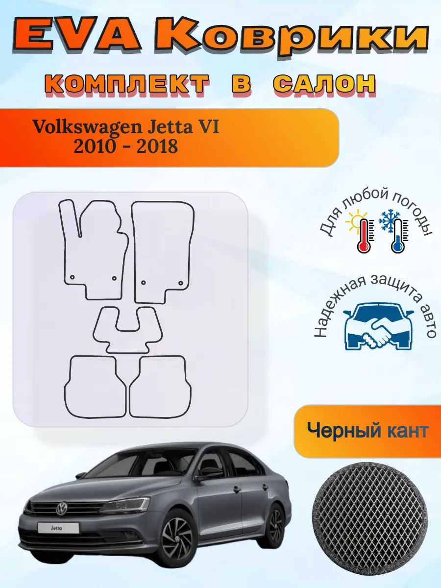 EVA коврики Volkswagen Jetta VI 2010 - 2018 Джетта 6