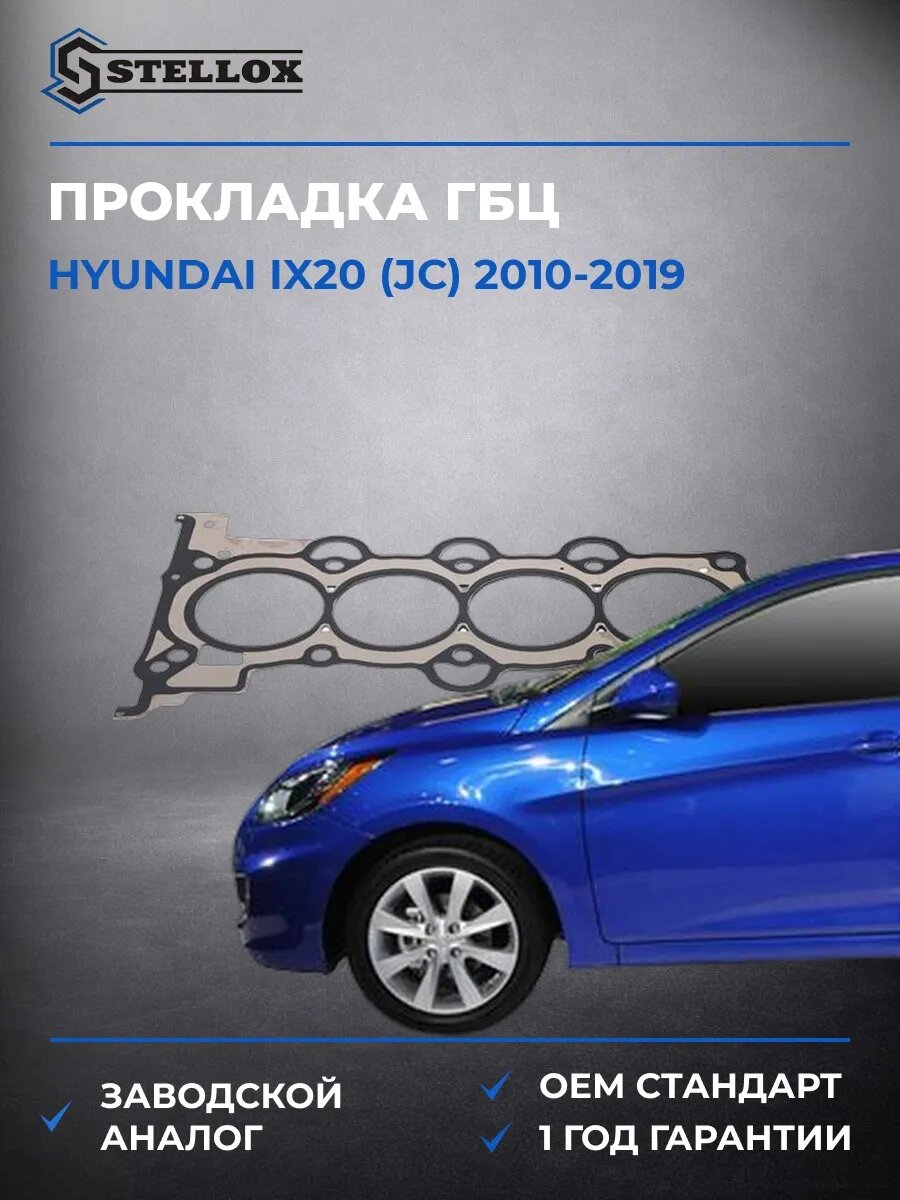 Прокладка ГБЦ Stellox 1125092SX Хендай ix20 Hyundai ix20 JC 2010-2019