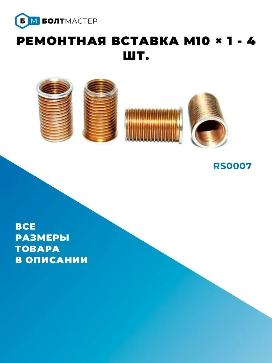 Ремонтная вставка, ввертыш для восстановления резьбы 4 шт. R
